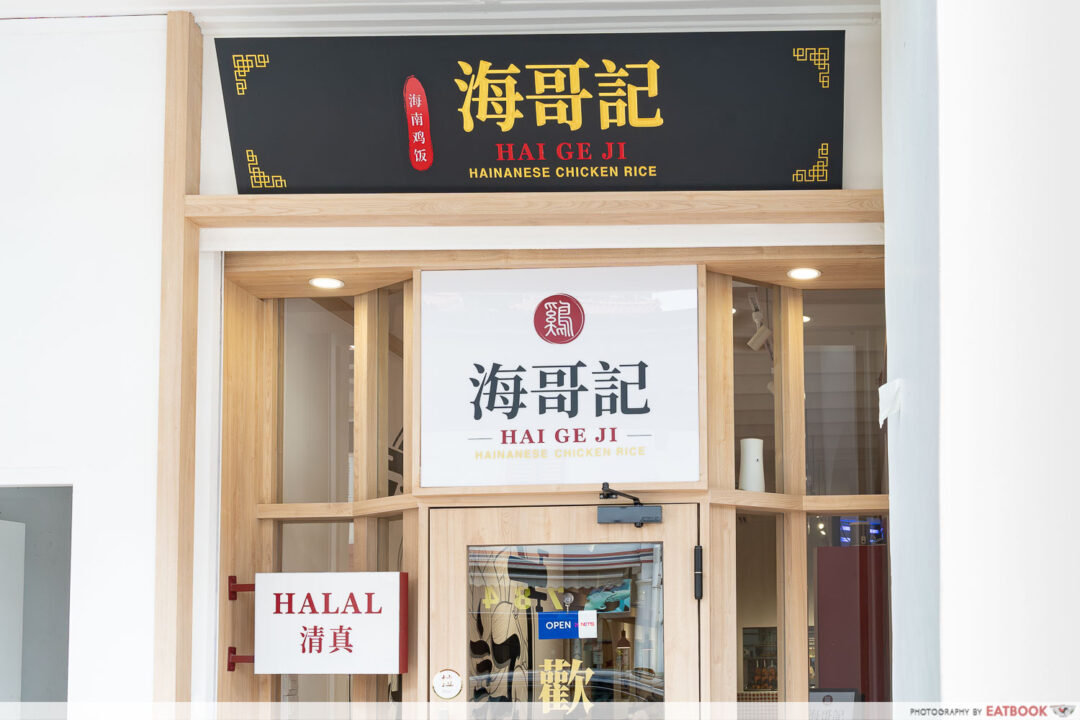 Hai Ge Ji Hainanese Chicken Rice Review | Eatbook.sg