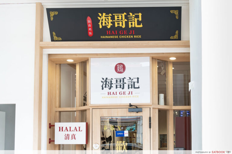 Hai Ge Ji Hainanese Chicken Rice Review | Eatbook.sg